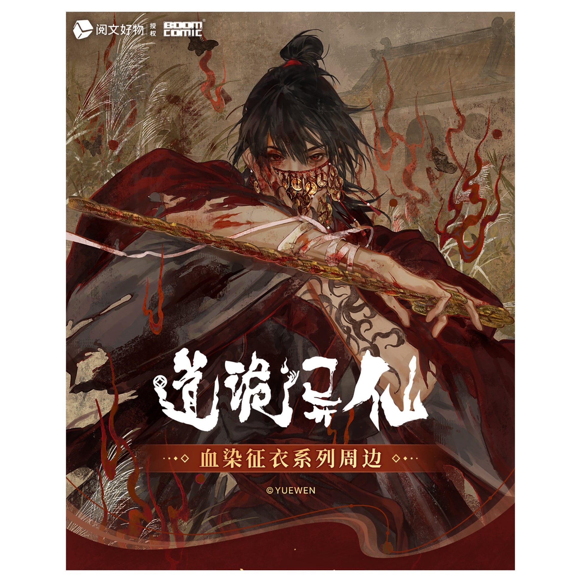 [PRE-ORDER] 道诡异仙 | Dao the Bizarre Immortal | P067 – JLOVER